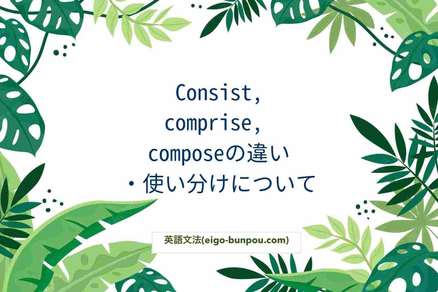 Consist, comprise, composeの違い・使い分けについて – おもしろい英文法