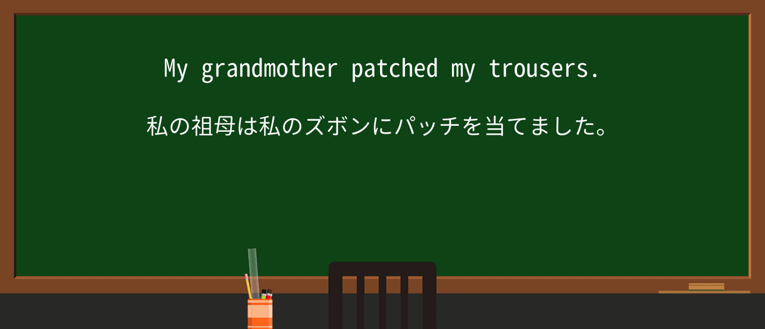 【英単語】patchを徹底解説！意味、使い方、例文、読み方