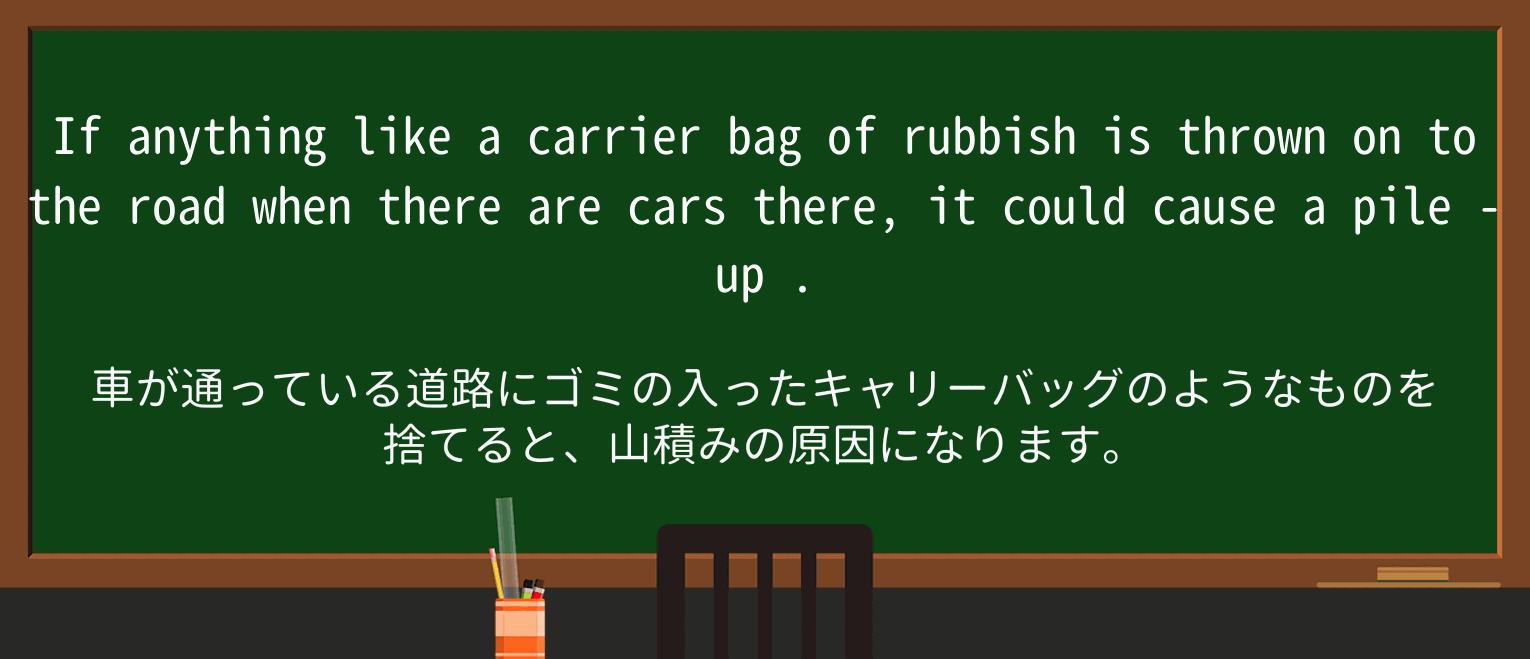 【英単語】pile-upを徹底解説！意味、使い方、例文、読み方