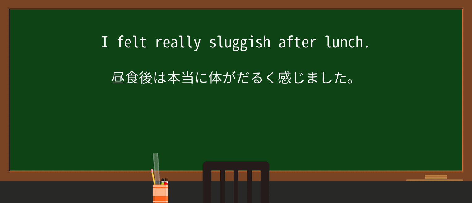 【英単語】sluggishを徹底解説！意味、使い方、例文、読み方 – おもしろい英文法