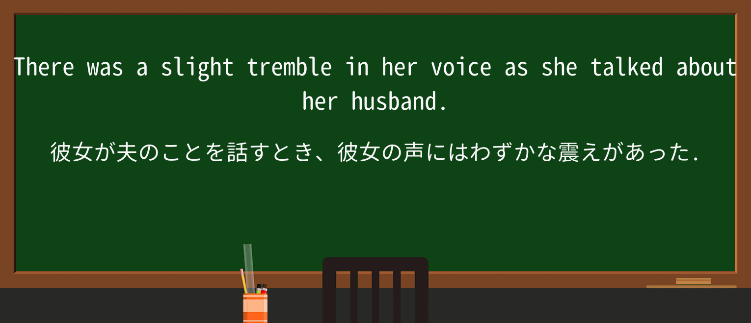 【英単語】trembleを徹底解説！意味、使い方、例文、読み方 – おもしろい英文法