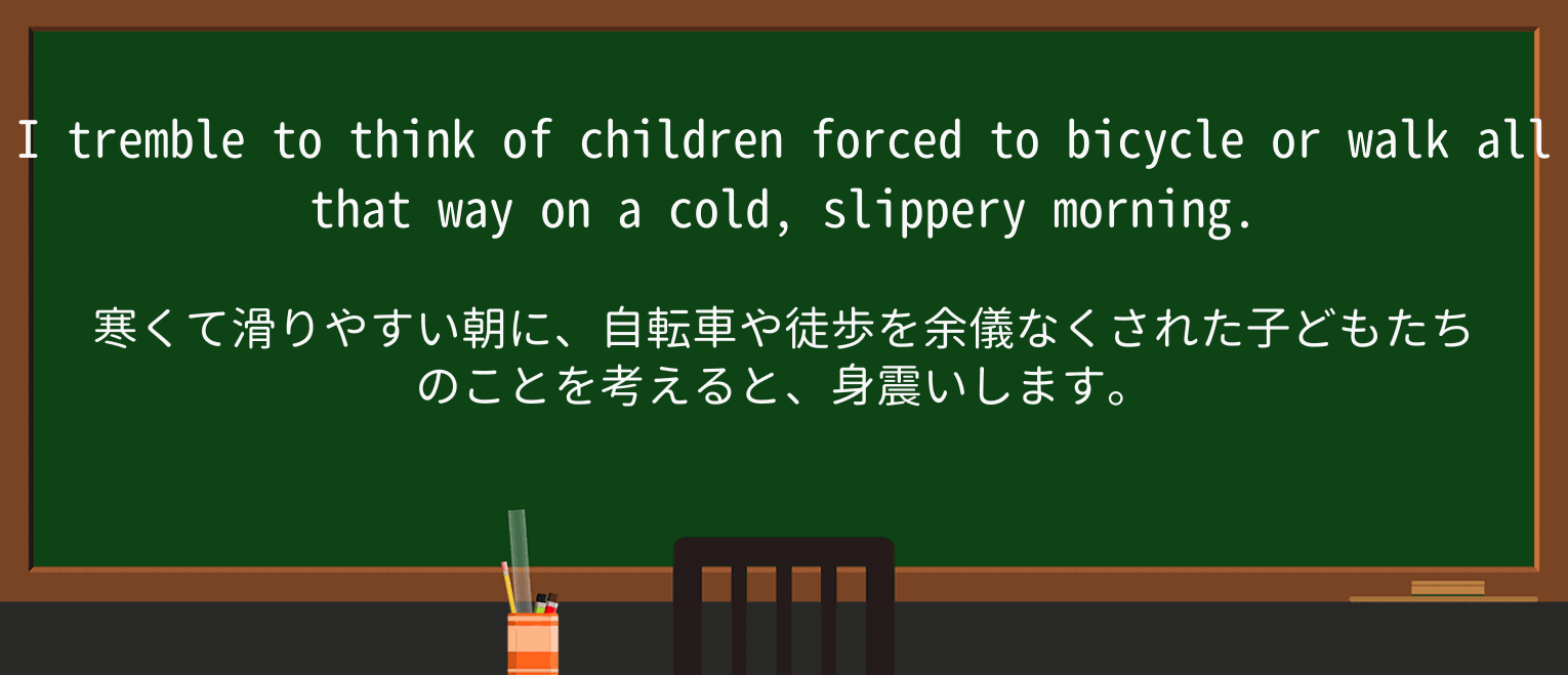 【英単語】trembleを徹底解説！意味、使い方、例文、読み方 – おもしろい英文法