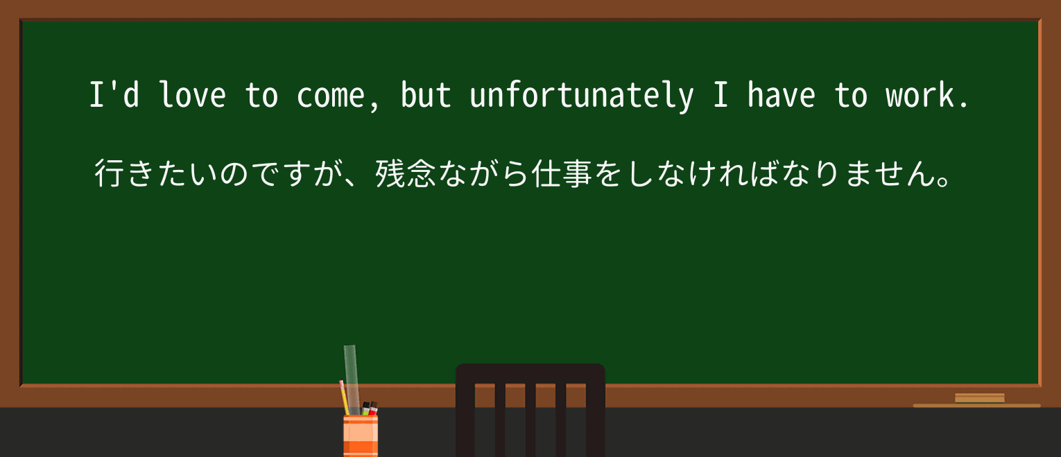 【英単語】unfortunatelyを徹底解説！意味、使い方、例文、読み方 – おもしろい英文法
