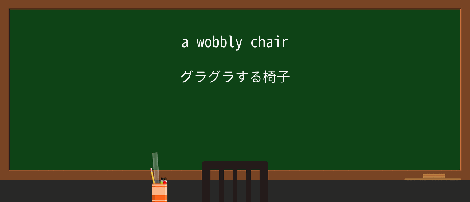 【英単語】wobbleを徹底解説！意味、使い方、例文、読み方