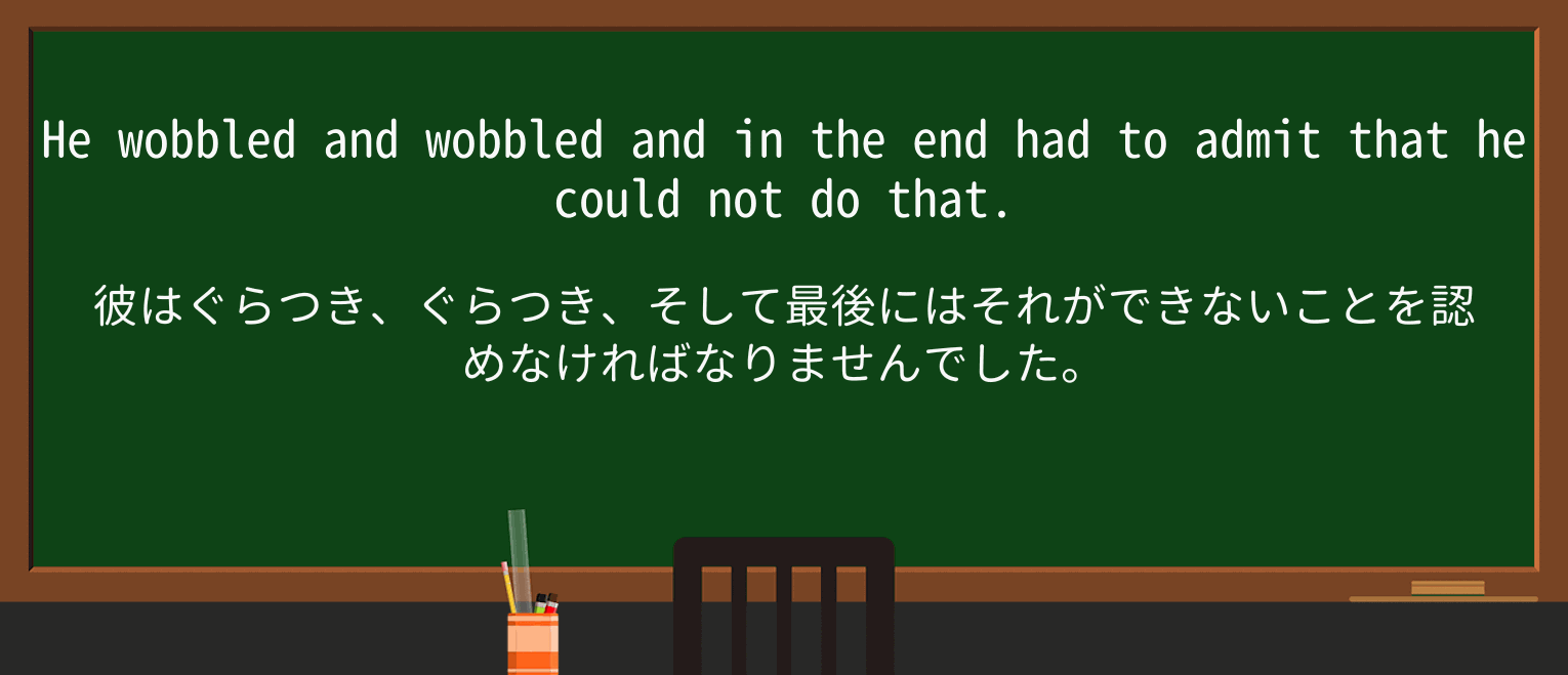 【英単語】wobbleを徹底解説！意味、使い方、例文、読み方
