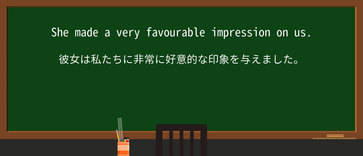 【英単語】favourableを徹底解説！意味、使い方、例文、読み方 – おもしろい英文法