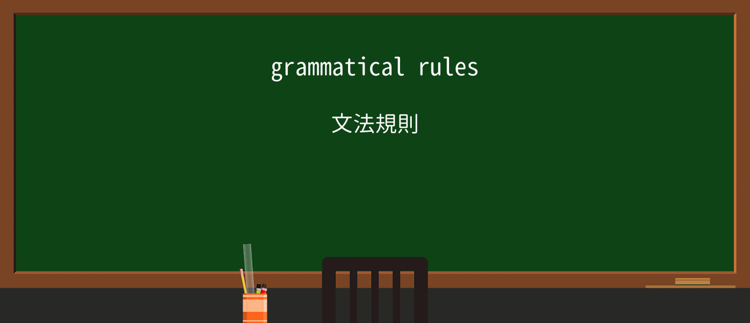 【英単語】grammaticalを徹底解説！意味、使い方、例文、読み方