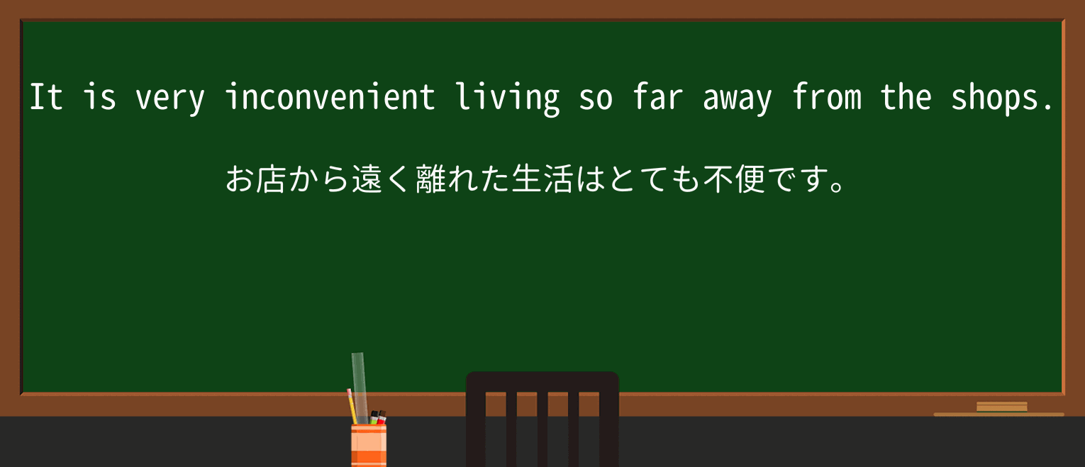 【英単語】inconvenientを徹底解説！意味、使い方、例文、読み方