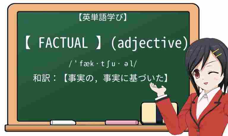 【英単語】factualを徹底解説！意味、使い方、例文、読み方 – おもしろい英文法