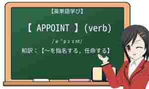 【英単語】appointを徹底解説！意味、使い方、例文、読み方