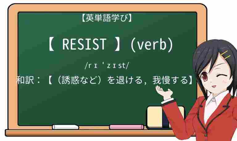 【英単語】resistを徹底解説！意味、使い方、例文、読み方