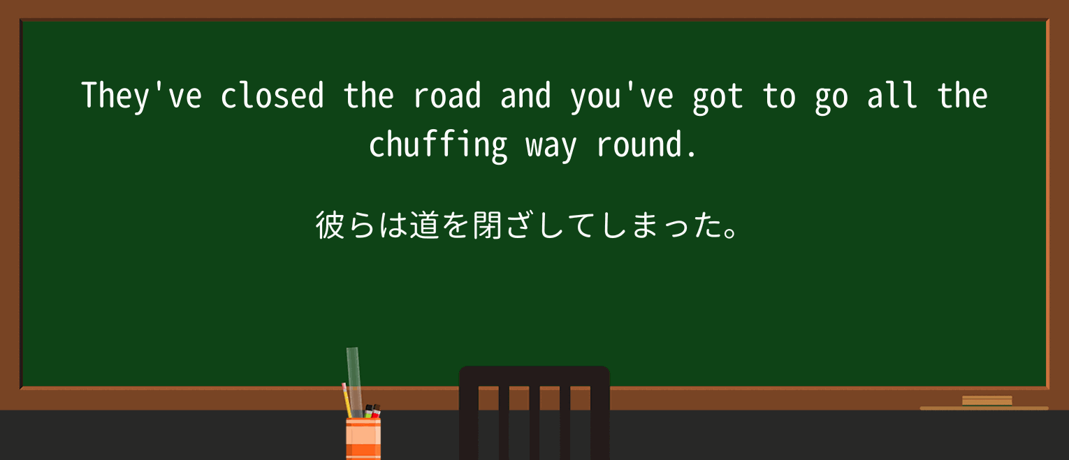 【英単語】chuffingを徹底解説！意味、使い方、例文、読み方