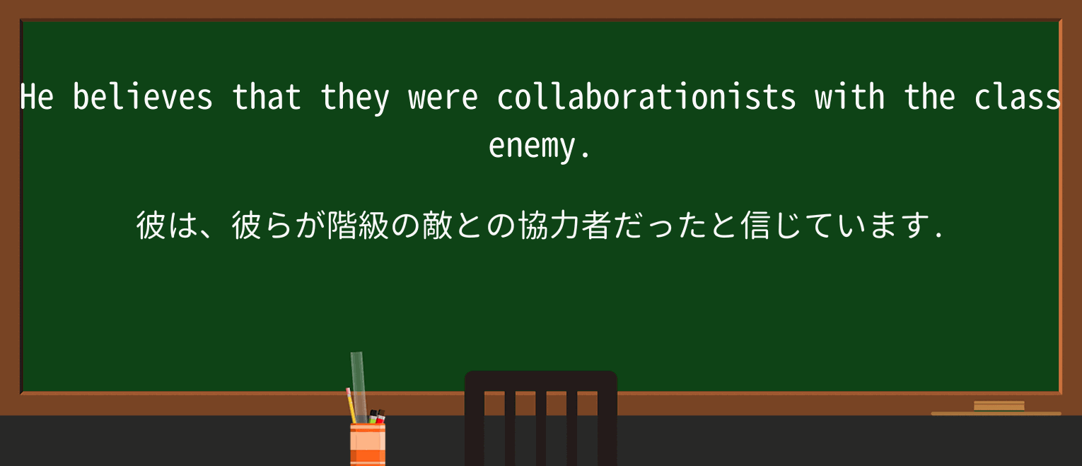 【英単語】collaborationistを徹底解説！意味、使い方、例文、読み方 – おもしろい英文法