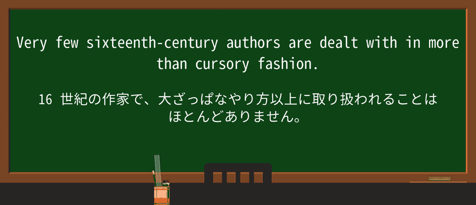 【英単語】cursoryを徹底解説！意味、使い方、例文、読み方 – おもしろい英文法