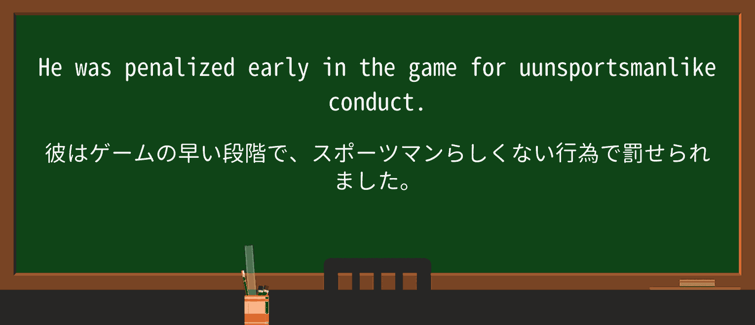 【英単語】penalizeを徹底解説！意味、使い方、例文、読み方 – おもしろい英文法