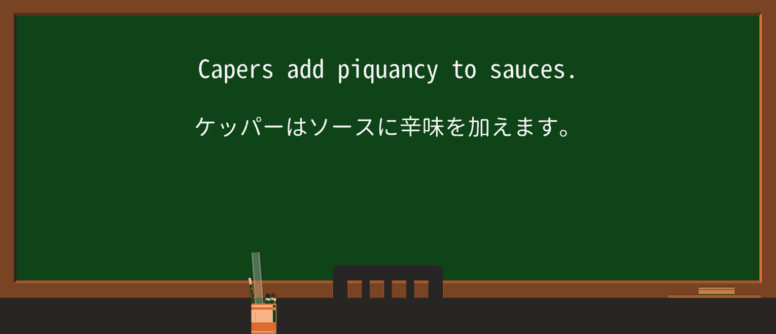 【英単語】piquancyを徹底解説！意味、使い方、例文、読み方 – おもしろい英文法