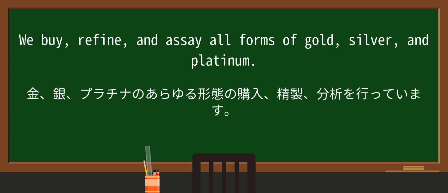 【英単語】assayerを徹底解説！意味、使い方、例文、読み方 – おもしろい英文法