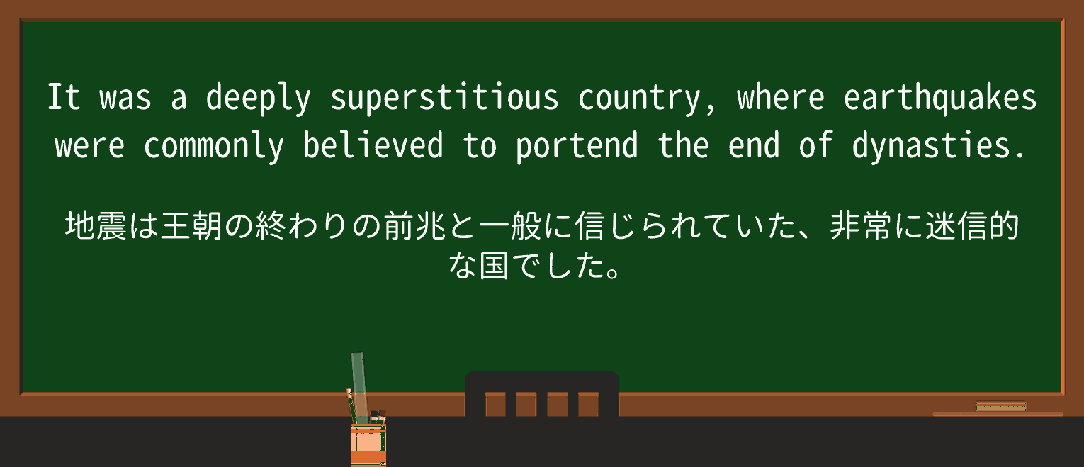 【英単語】portendを徹底解説！意味、使い方、例文、読み方 – おもしろい英文法