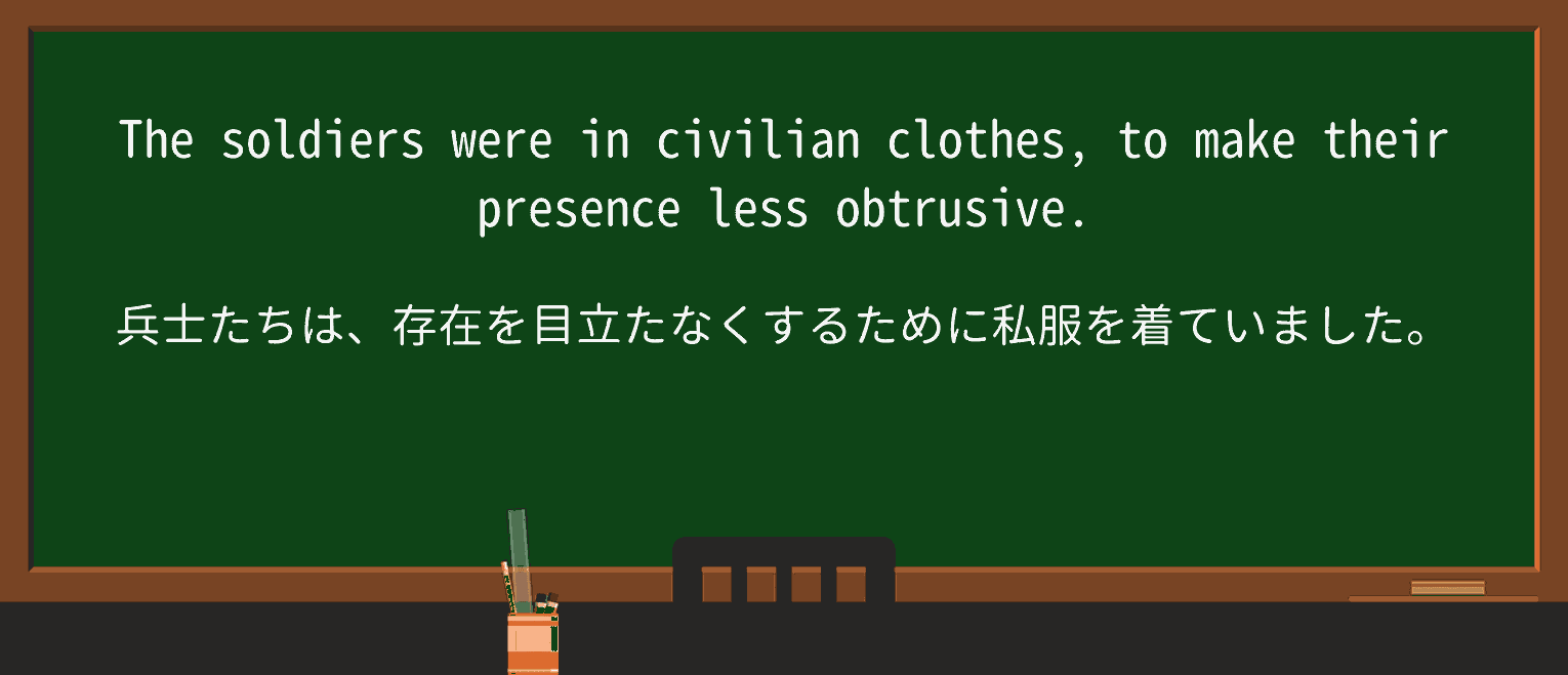 【英単語】obtrusiveを徹底解説！意味、使い方、例文、読み方