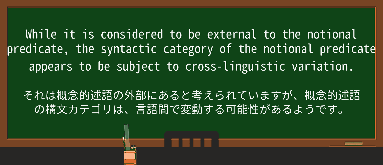 【英単語】notionalを徹底解説！意味、使い方、例文、読み方
