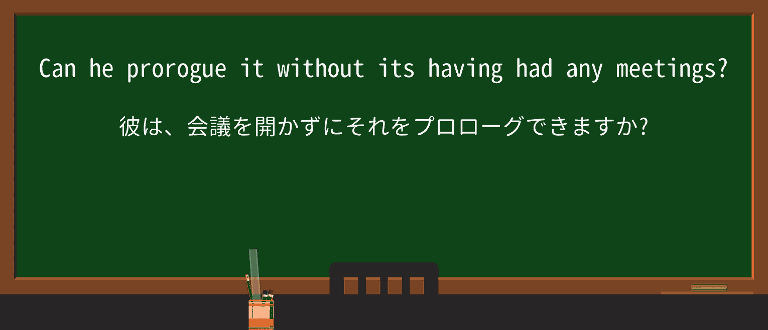 【英単語】prorogueを徹底解説！意味、使い方、例文、読み方 – おもしろい英文法