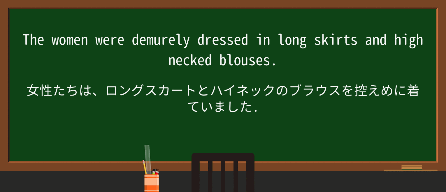 【英単語】demurelyを徹底解説！意味、使い方、例文、読み方 – おもしろい英文法