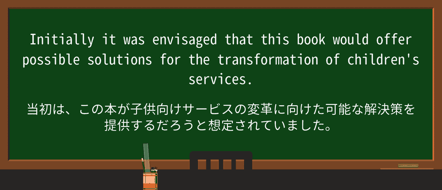 【英単語】envisageを徹底解説！意味、使い方、例文、読み方 – おもしろい英文法