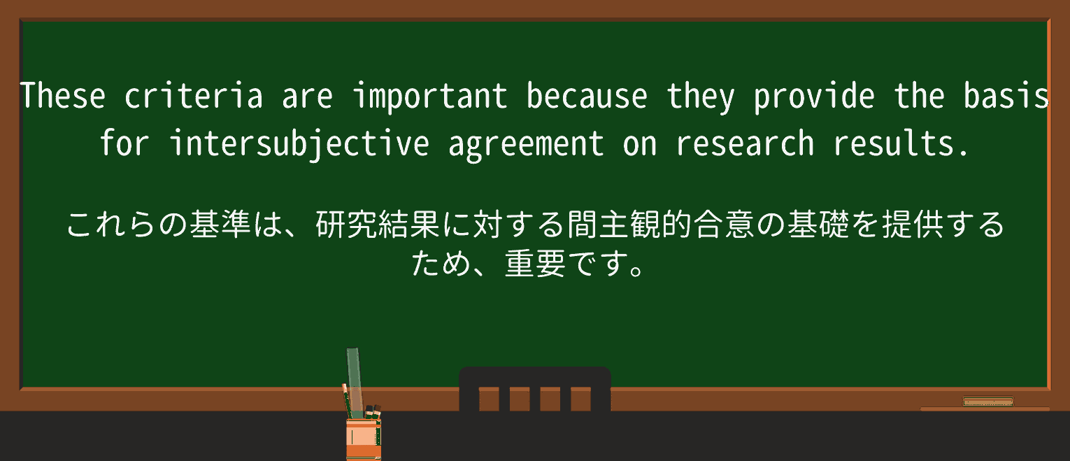 【英単語】intersubjectiveを徹底解説！意味、使い方、例文、読み方 – おもしろい英文法