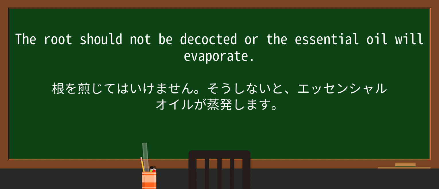 【英単語】decoctを徹底解説！意味、使い方、例文、読み方 – おもしろい英文法