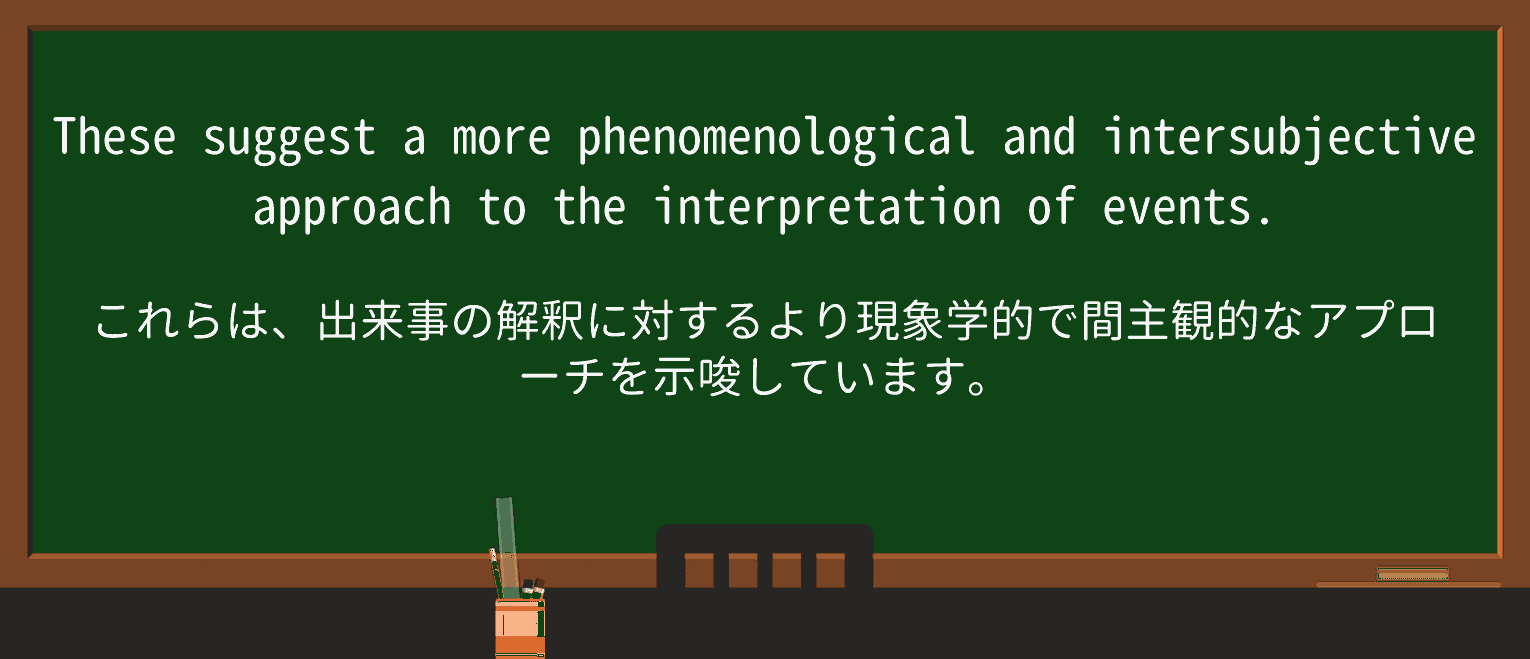 【英単語】intersubjectiveを徹底解説！意味、使い方、例文、読み方 – おもしろい英文法