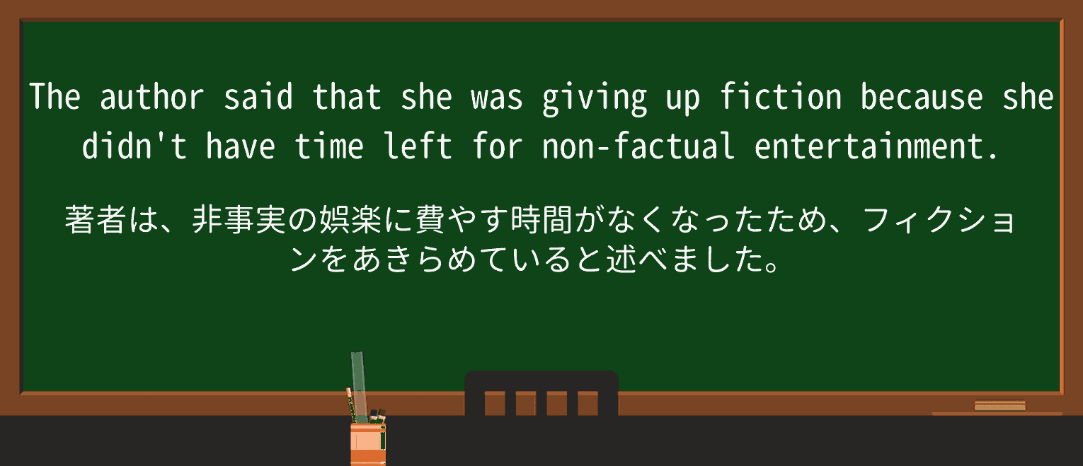 【英単語】non-factualを徹底解説！意味、使い方、例文、読み方 – おもしろい英文法
