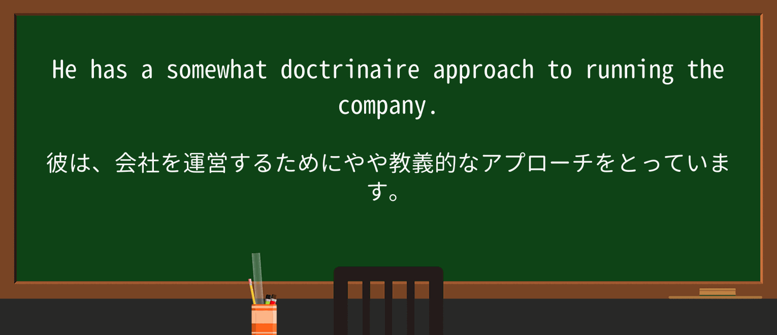 【英単語】doctrinaireを徹底解説！意味、使い方、例文、読み方 – おもしろい英文法