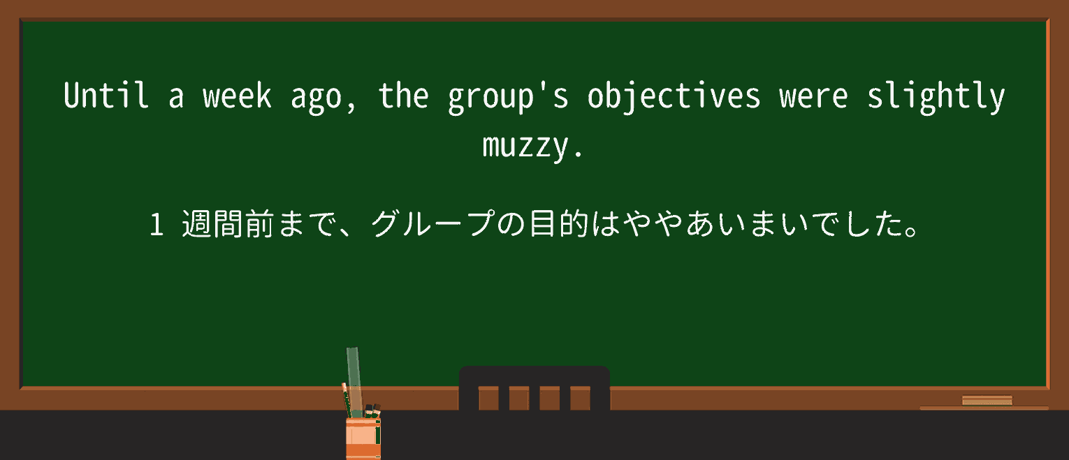 【英単語】muzzyを徹底解説！意味、使い方、例文、読み方