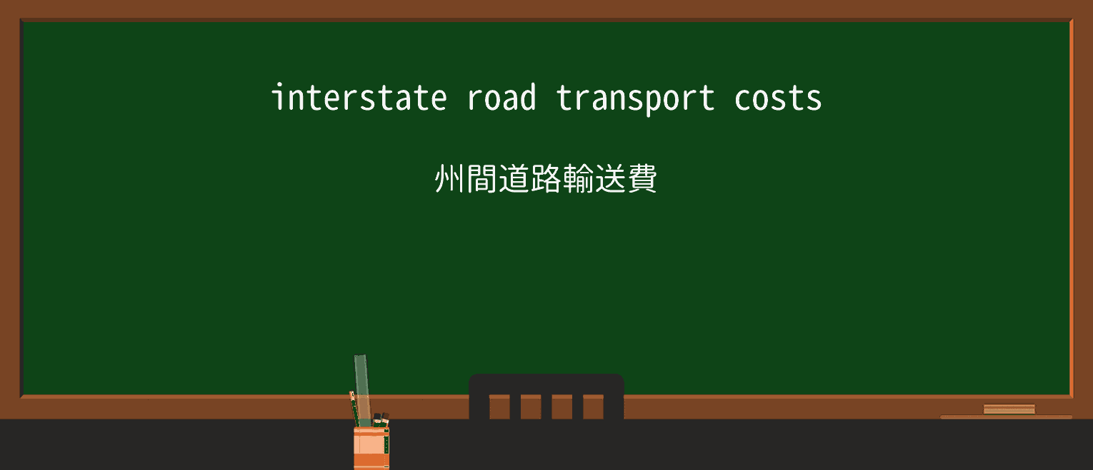 【英単語】interstateを徹底解説！意味、使い方、例文、読み方 – おもしろい英文法