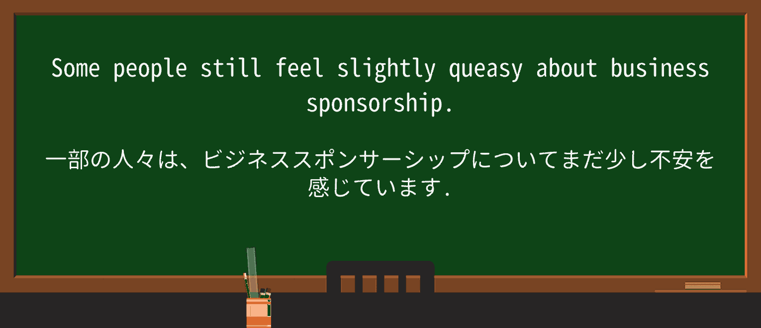 【英単語】queasyを徹底解説！意味、使い方、例文、読み方 – おもしろい英文法