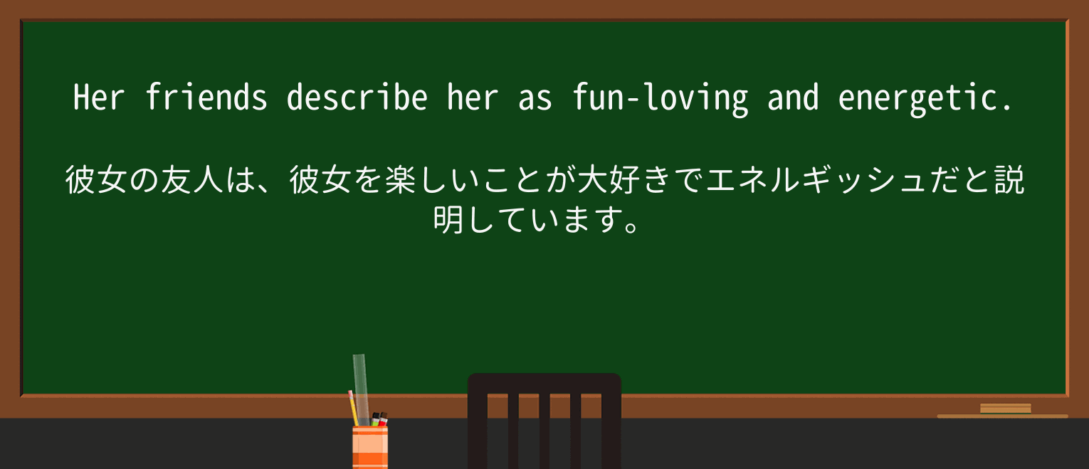 【英単語】fun-lovingを徹底解説！意味、使い方、例文、読み方 – おもしろい英文法