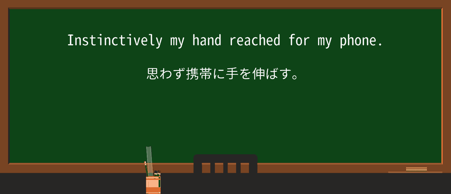 【英単語】instinctivelyを徹底解説！意味、使い方、例文、読み方