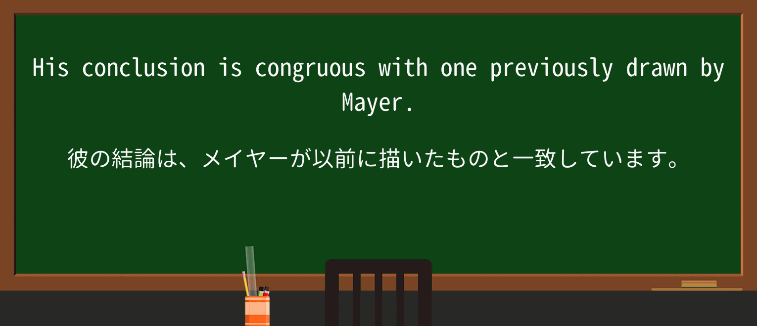【英単語】congruousを徹底解説！意味、使い方、例文、読み方 – おもしろい英文法
