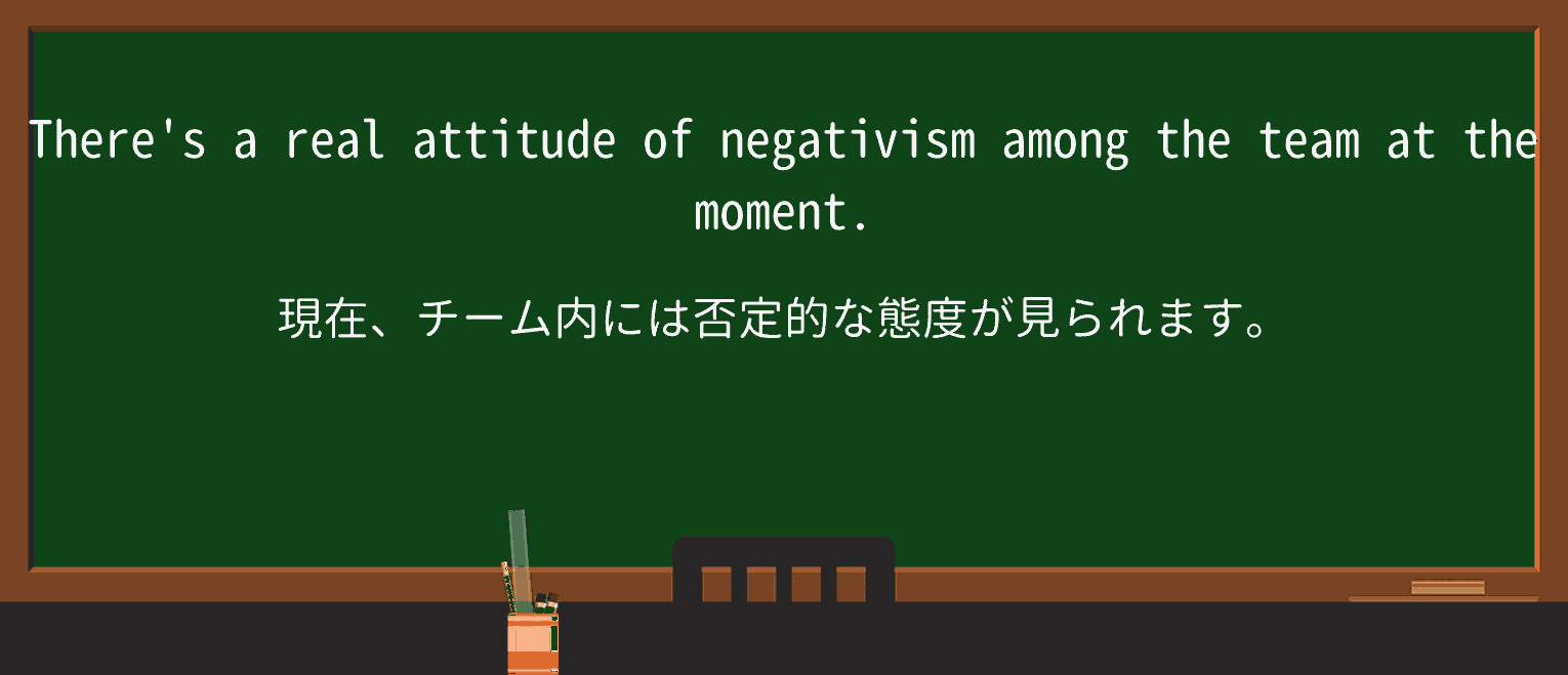 【英単語】negativismを徹底解説！意味、使い方、例文、読み方 – おもしろい英文法