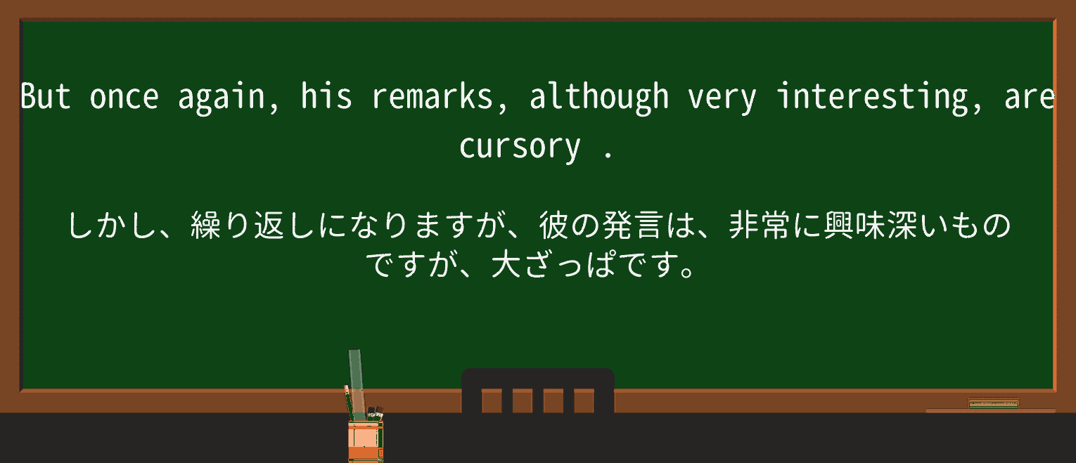 【英単語】cursoryを徹底解説！意味、使い方、例文、読み方 – おもしろい英文法