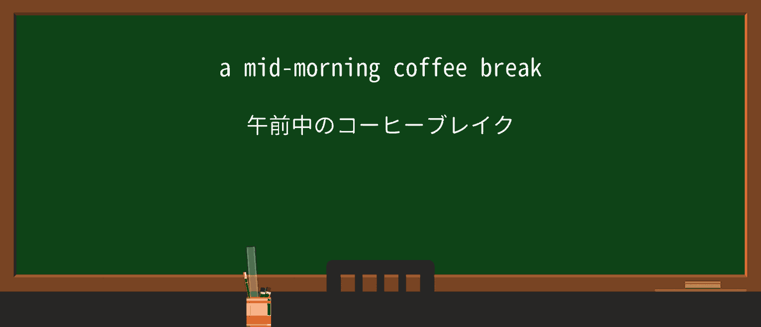 【英単語】mid-morningを徹底解説！意味、使い方、例文、読み方