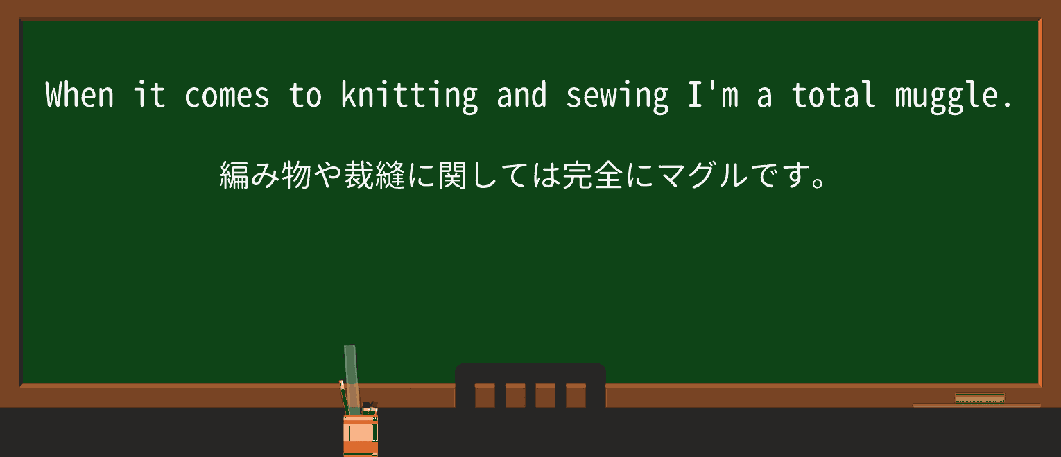 【英単語】muggleを徹底解説！意味、使い方、例文、読み方 – おもしろい英文法