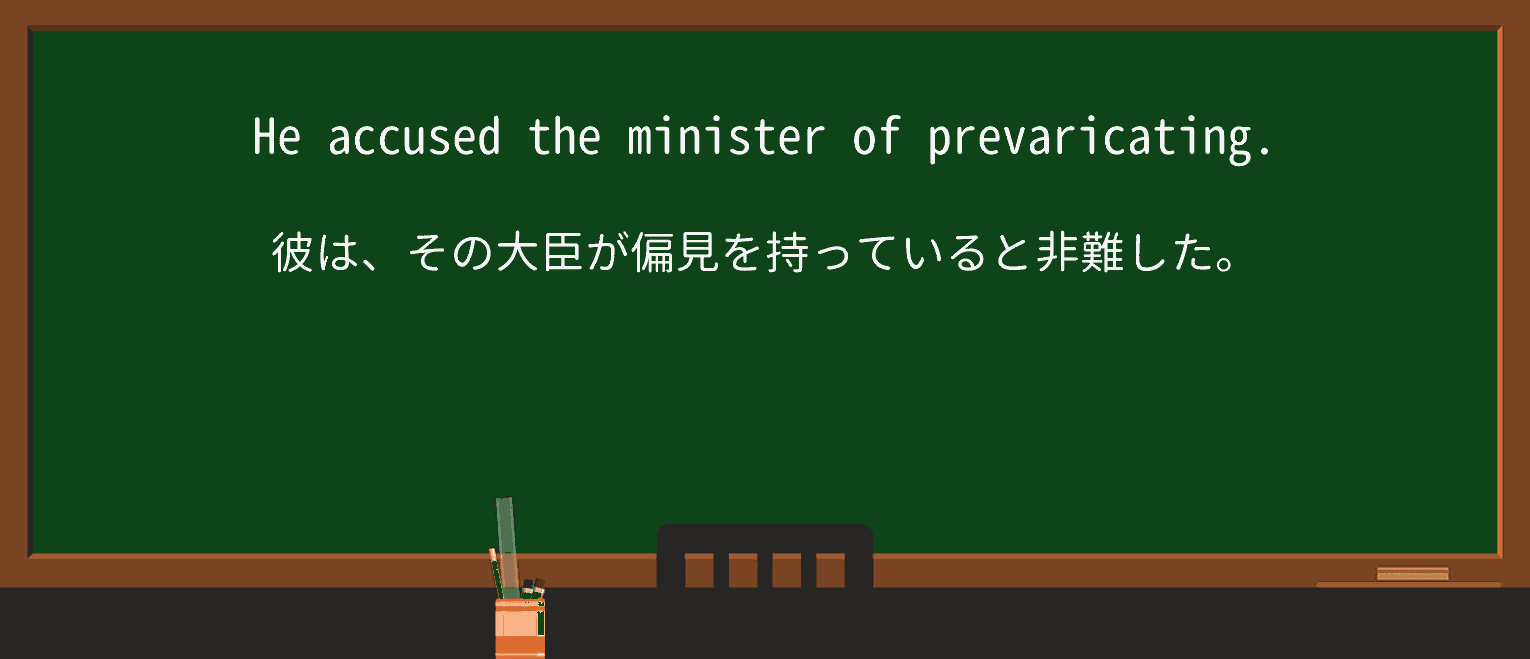 【英単語】prevaricateを徹底解説！意味、使い方、例文、読み方