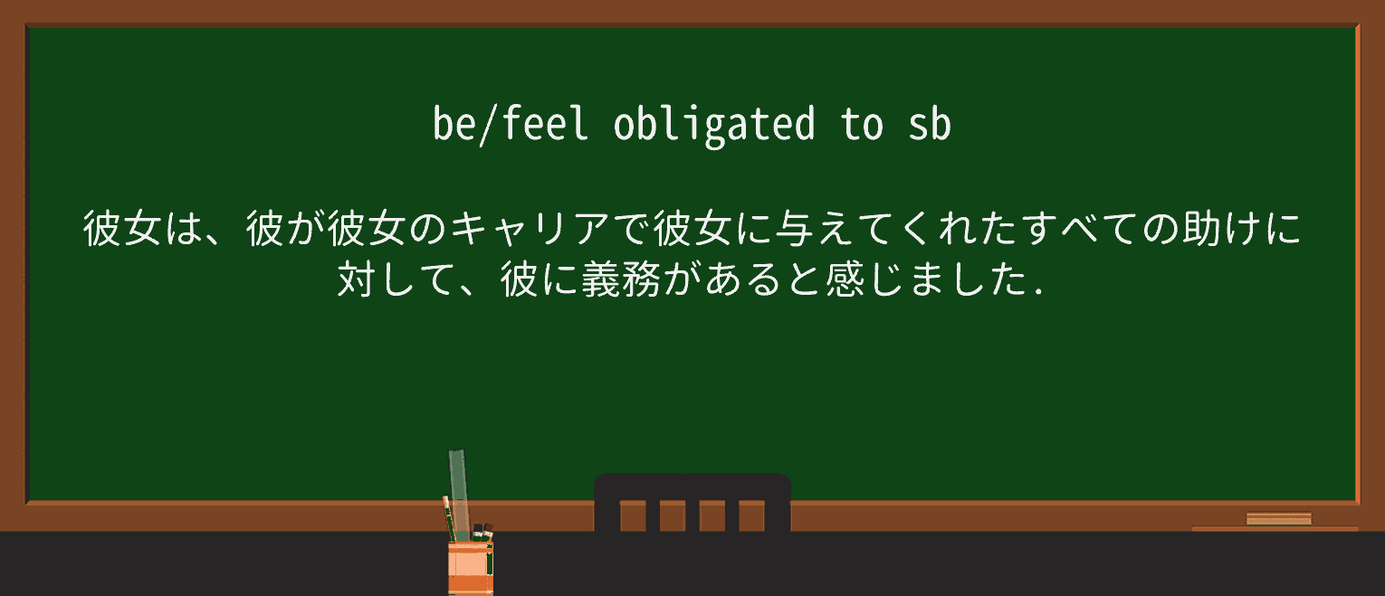 【英単語】obligatedを徹底解説！意味、使い方、例文、読み方