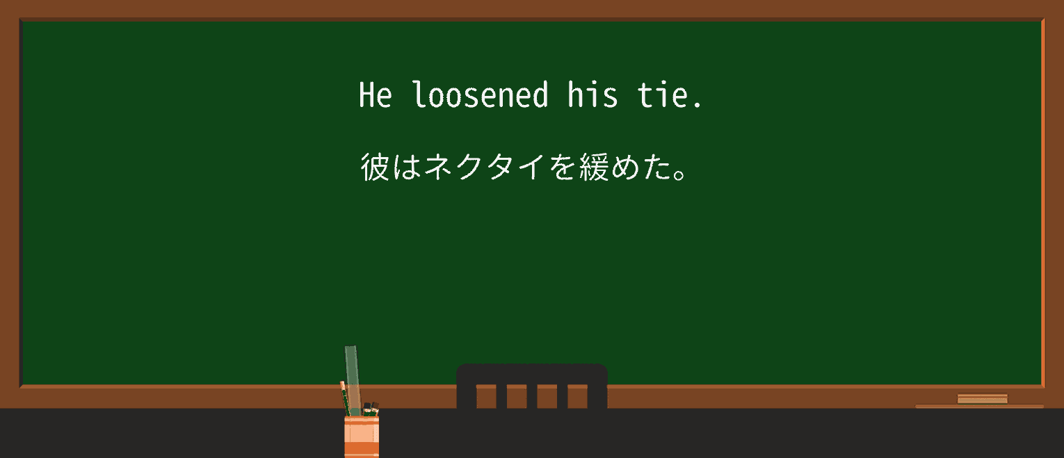 【英単語】loosenを徹底解説！意味、使い方、例文、読み方 – おもしろい英文法