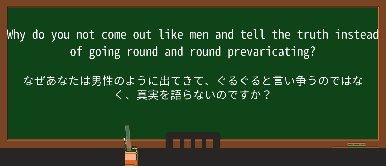 【英単語】prevaricateを徹底解説！意味、使い方、例文、読み方 – おもしろい英文法