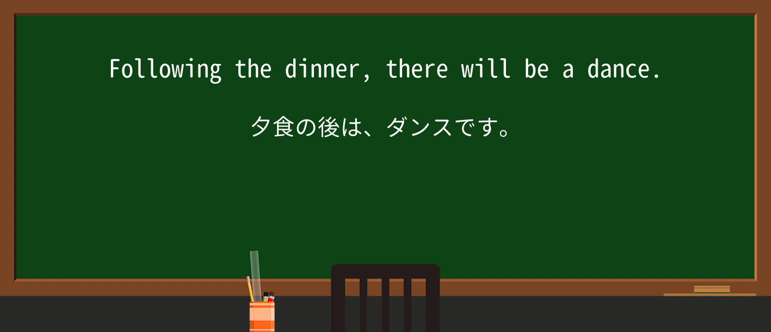 【英単語】followingを徹底解説！意味、使い方、例文、読み方 – おもしろい英文法