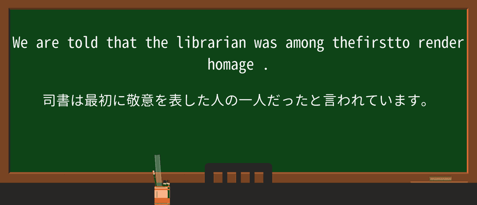 【英単語】homageを徹底解説！意味、使い方、例文、読み方 – おもしろい英文法