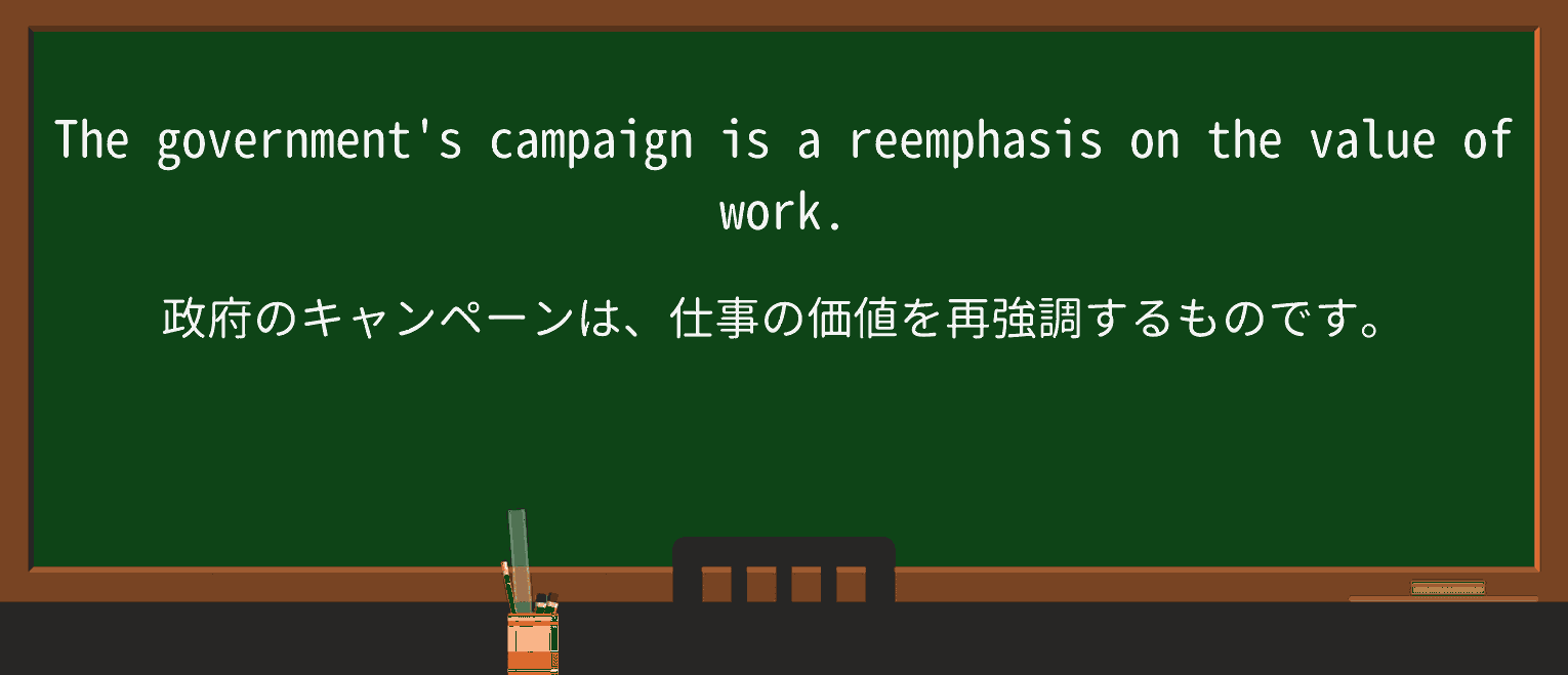 【英単語】re-emphasisを徹底解説！意味、使い方、例文、読み方 – おもしろい英文法