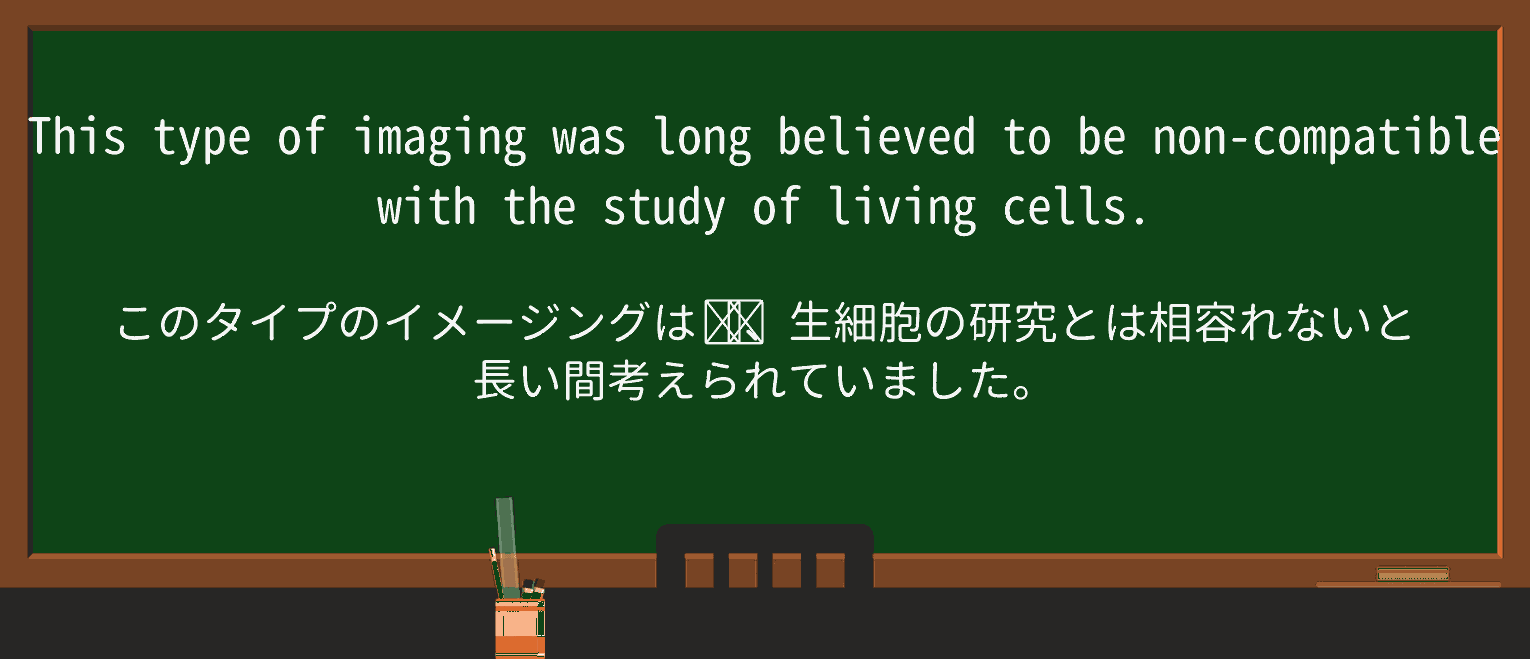 【英単語】non-compatibleを徹底解説！意味、使い方、例文、読み方